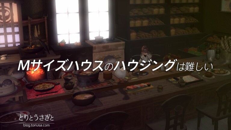 とりとうさぎと | 【#FF14】Mサイズハウスのハウジングは難しい