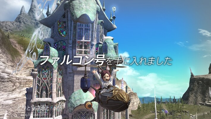 とりとうさぎと | 【#FF14】ファルコン号を手に入れました